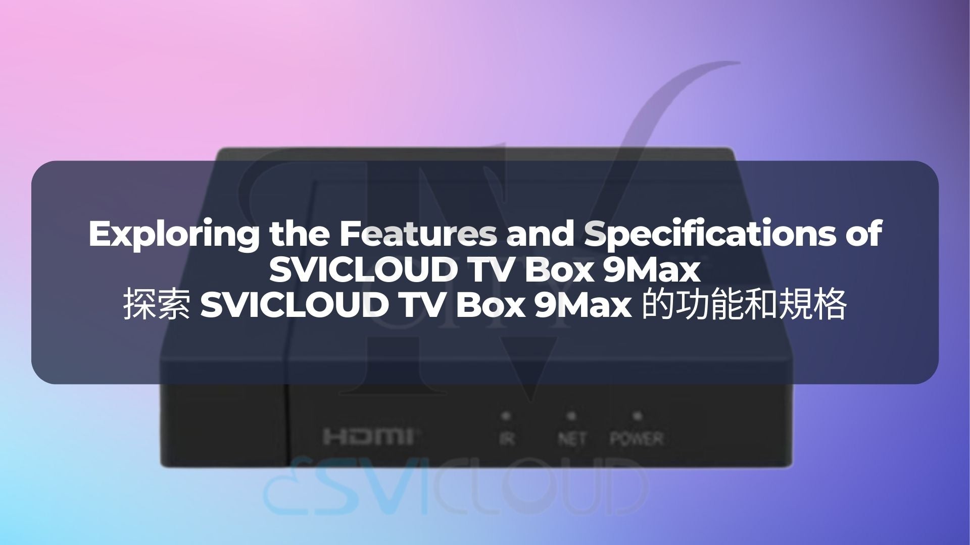 探索 SVICLOUD TV Box 9Max 的功能和規格 | Exploring the Features and Specificat